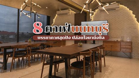 คาเฟ่นนทบุรี