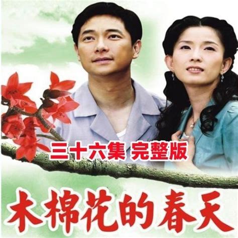 【婷婷隨身聽】【木棉花的春天】苦情催淚電視劇dvd碟片光盤36集完整版 戰鶴文 蝦皮購物