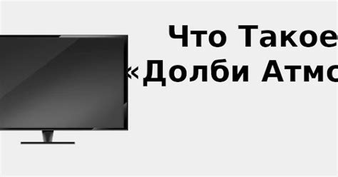 Что такое «Долби Атмос» 📺 2022