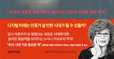 Book 감시 자본주의 시대 알고리즘 기술이 인간을 소비하는 시대