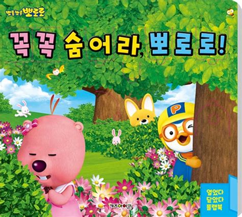 뽀롱뽀롱 뽀로로 꼭꼭 숨어라 뽀로로 예스24