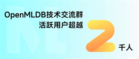openmldb 开源一周年，感恩遇见 知乎