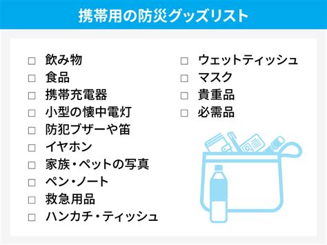 防災グッズは日常的に持ち歩くべき災害時に備えて携帯しておきたいものを厳選 株式会社ナフィアス先端ナノファイバー素材 NafiaS