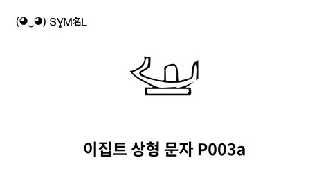 이집트 상형 문자 P003a 유니코드 번호 U1329f 📖 기호의 의미 알아보기 복사 And 📋 붙여넣기 ‿ Symbl