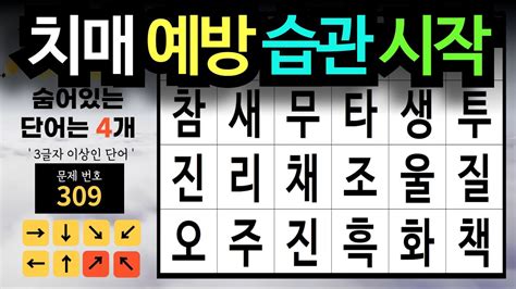 치매 건망증 예방에는 단어 퀴즈 푸는 습관이 최고입니다 숨은단어찾기 치매예방 치매테스트 치매예방 퀴즈 단어퀴즈 치매예방 활동 낱말 퀴즈 Youtube