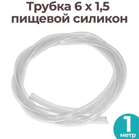 Трубка силиконовая пищевая 6 х 1 5 100 см 1 метр для дистиллятора аквариума виноделия и