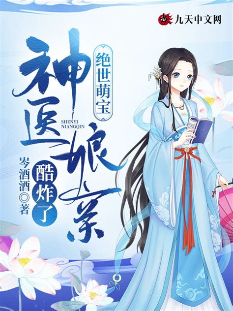 绝世萌宝神医娘亲酷炸了小说在线阅读 首发起点中文网