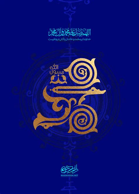 پوستر پیامبر اکرم صلّی الله علیه و آله و سلّم