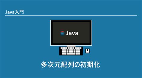 Java 多次元配列の初期化