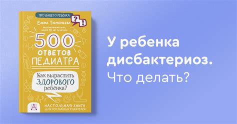 У ребенка дисбактериоз Что делать