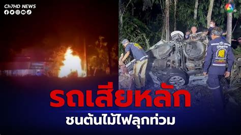 ข่าวรถเสียหลักชนต้นไม้ไฟลุกท่วม คนขับหนีไม่ทันดับคารถ