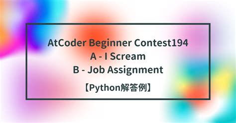 Atcoder Abc194 A I Scream B Job Assignment【python解答例】 Ebisuke