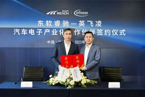 东软睿驰与英飞凌建立合作伙伴关系 深化汽车电子软硬协同创新商业动态中国网商务频道