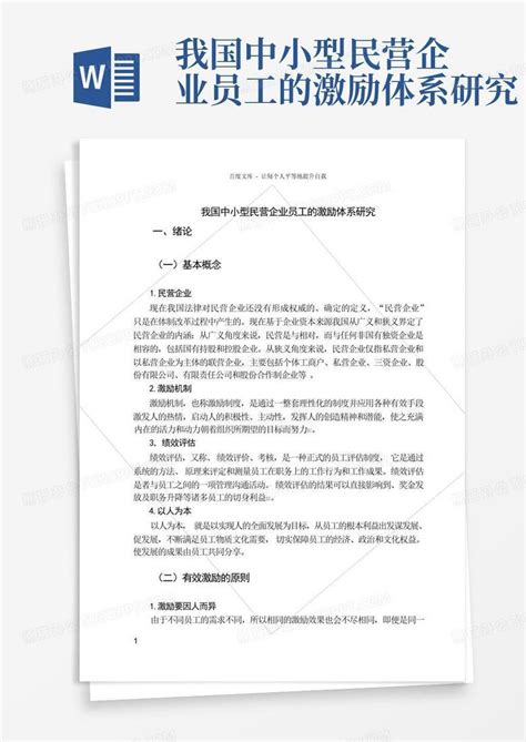 我国中小型民营企业员工的激励体系研究word模板下载编号lxywevry熊猫办公