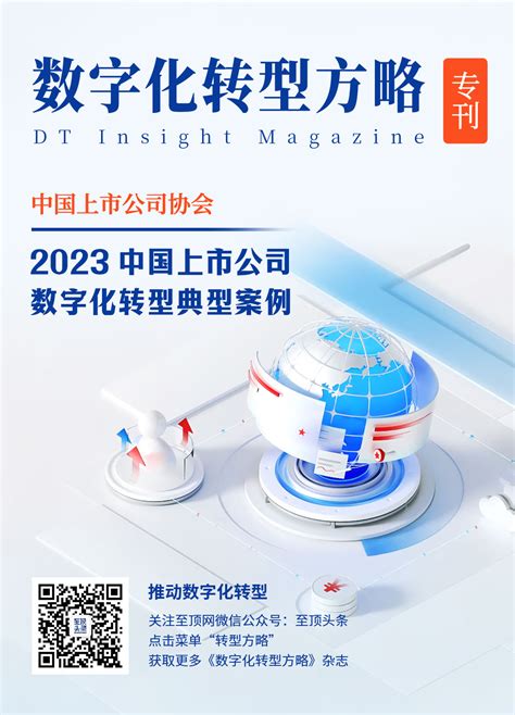 2023中国上市公司数字化转型典型案例专刊 至顶网