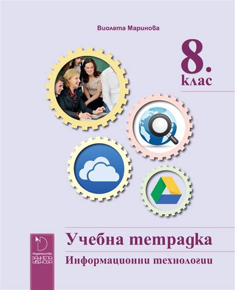 【Учебна тетрадка по информационни технологии за 8 клас】 Даниела Убенова • Цена