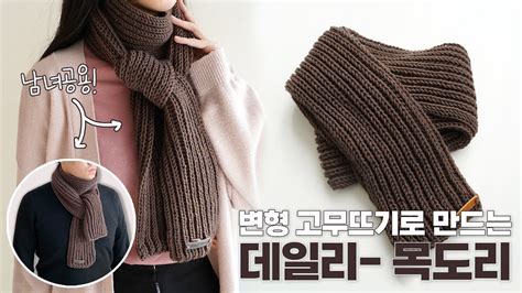 [대바늘] 데일리로 쓰기 좋은 목도리 변형 고무뜨기 목도리 만들기 남녀공용 목도리 데일리 목도리 만들기 Youtube
