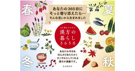 心も体もととのう 漢方の暮らし365日｜自由国民社