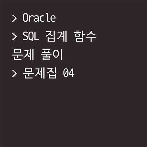 Oracle Sql 집계 함수 문제 풀이 문제집 04 — Bible Lee Data
