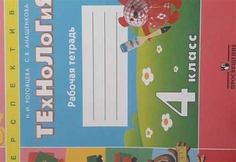 Рабочая тетрадь по технологии 4 класс Festima Ru Мониторинг объявлений