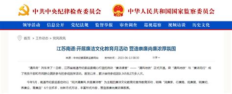 中央纪委国家监委网站 南通：开展廉洁文化教育月活动 营造崇廉尚廉浓厚氛围警示主题建设