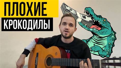 Плохие Крокодилы Песня Со Скрытым Смыслом Youtube