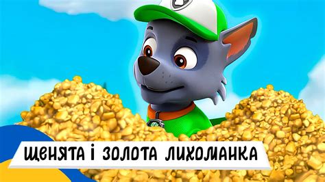 🇺🇦 ЩЕНЯЧИЙ ПАТРУЛЬ і ЗОЛОТА ЛИХОМАНКА Аудіоказка Українською Мовою СЛУХАТИ ОНЛАЙН Youtube