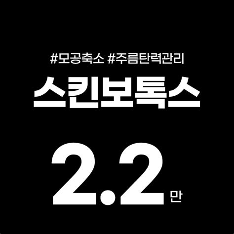 스킨보톡스 피부과전문의 할인 가격 후기 전후 효과 정보 By 서울리거피부과의원 여신티켓 국내 1등 피부과