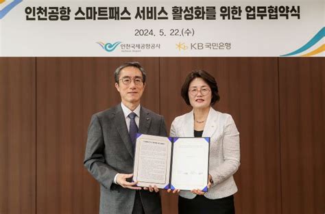 Kb국민은행 인천국제공항공사와 스마트패스 업무협약 체결 디지틀조선일보디조닷컴