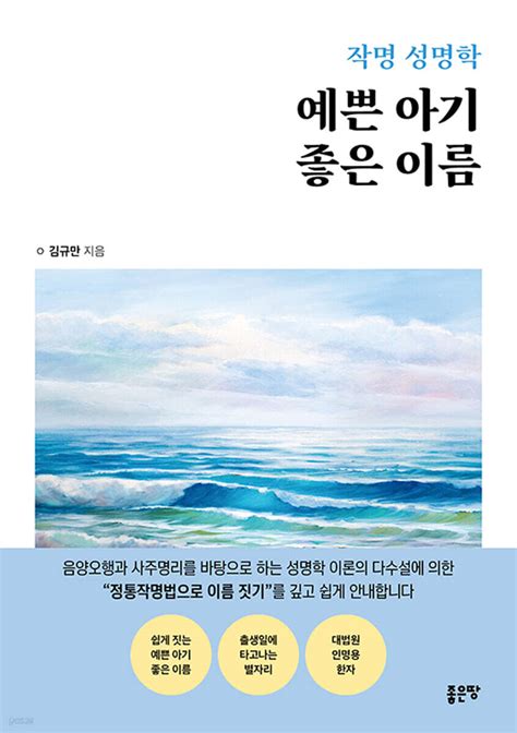 작명 성명학 예쁜 아기 좋은 이름 예스24