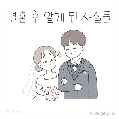사랑스러운 결혼생활을 그리는 인스타툰 햇지툰