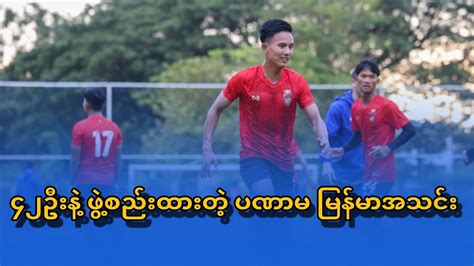 ၄၂ဦးပါဝင်နေတဲ့ မြန်မာအသင်းရဲ့ ပဏာမလူစာရင်း။ Youtube