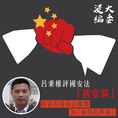 【國惡法】呂秉權評國安法「四宗罪」 形容內地在港執法機關為「前線指揮部」 【浸大編委訊】中國政府連日來發動「蟒蛇戰略」，從封殺港台節目、歷史科
