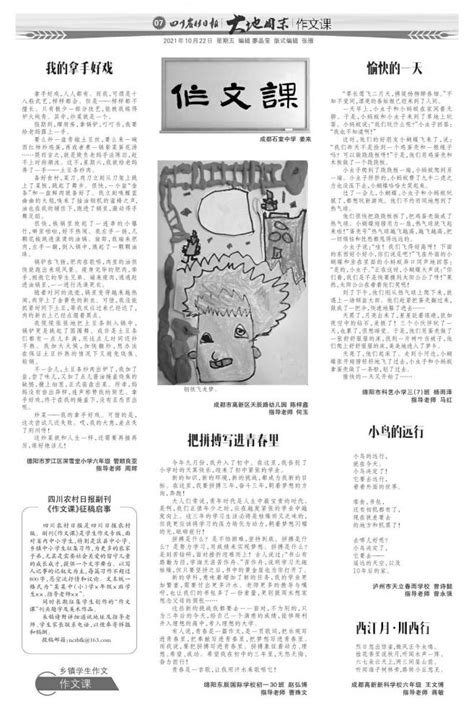 作文课 第07版 大地周末作文课 20211022期 四川农村日报