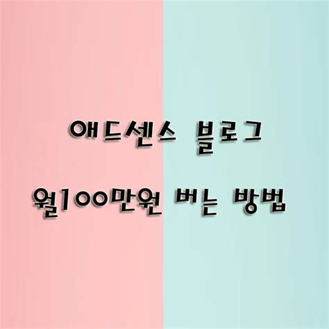 애드센스 블로그 월 100만원 수익 버는 방법
