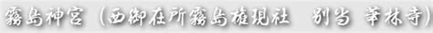 霧島六社権現霧島六所権現性空上人開山