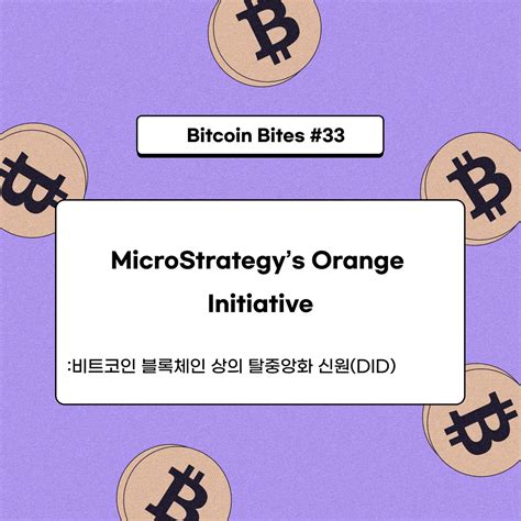 비트코인 블록체인 상의 탈중앙화 신원did 마이크로스트래티지의 오렌지 프로젝트 토큰포스트