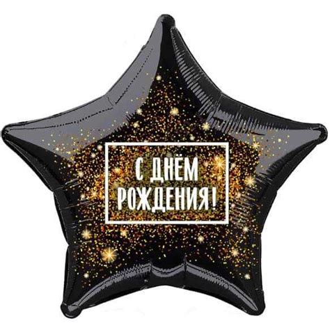 Звезда, С Днем Рождения! (золотая хлопушка) 46 см шар - Купить во Владимире
