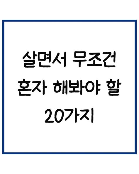 당신은 결국 무엇이든 해내는 사람 세상에서 제일 건강한 생각 습관13 그러니 나에게 먼저 집중하자 혼자 있는 시간을 즐기고 나를 더욱 사랑하고 아껴주자 당신은