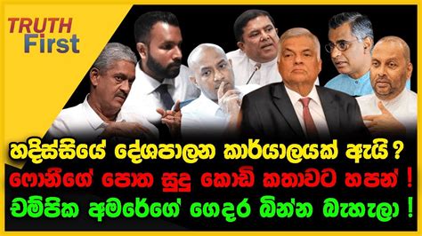 හදිස්සියේ දේශපාලන කාර්‍යාලයක් විවෘත කළේ ඇයි ෆොනීගේ පොත සුදු කොඩි කතාවට හපන් Youtube
