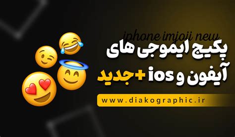 دانلود ایموجی های آیفون ۹۰۰ ایموجی رایگان😍 دیاکوگرافیک