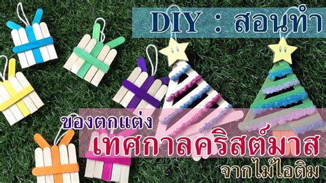 Diy สอนทำ ของตกแต่ง เทศกาลคริสต์มาส จากไม้ไอติม Christmas Decorations Youtube
