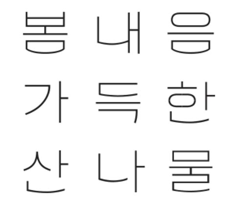 눈누 무슨 폰트