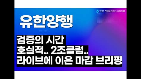 유한양행 2조클럽 역대급 호실적 오전 라이브에 이은 마감 브리핑 Youtube