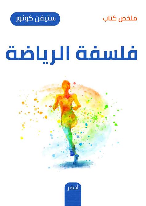 كتاب فلسفة الرياضة أخضر