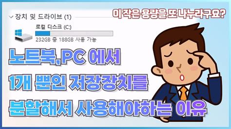 노트북 Pc에 저장장치가 1개만 있을 경우 데이터 백업과 윈도우 재설치 시 백업 파일 보존 방법수정 재업 Youtube