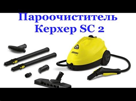 Пароочиститель Karcher / Керхер SC 2. Мои домашние помощники - YouTube