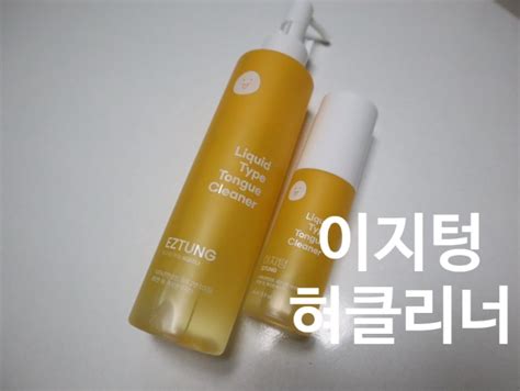 백태제거 이지텅 혀클리너 열흘동안 사용해본 후기비포 애프터 네이버 블로그