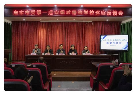 求真务实抓整改固化成果促提升——市委第一巡察组巡察特教学校反馈会召开 新闻资讯 启东信息港 一起看启东