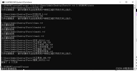 安装字体，运行xcopy的bat文件：双击是以当前路径运行，右键“以管理员身份运行”是进入system32的cmdbat 安装字体 Csdn博客